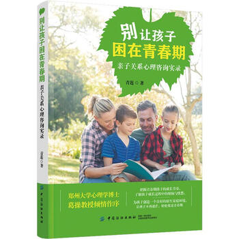 别让孩子困在青春期 亲子关系心理咨询实录
