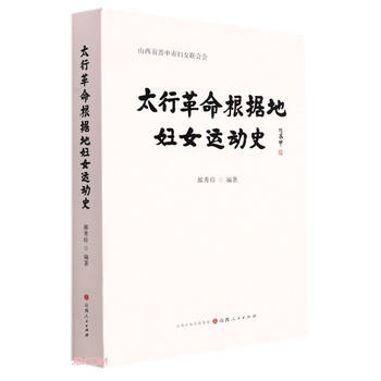 正版 太行革命根据地妇女运动史9787203119999