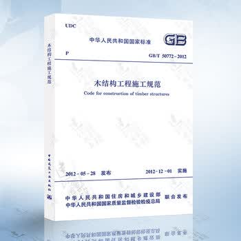 GB/T 50772-2012 木结构工程施工规范
