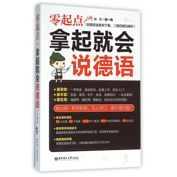 零起点拿起就会说德语