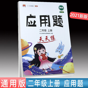 2021新版二年级上下册口算+应用题+竖式计算黄冈升级版小学2年级数学思维天天练 上册单本应用题