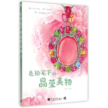 色铅笔下的晶莹美物