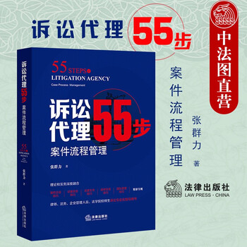 正版 诉讼代理55步 案件流程管理 张群力 案件洽谈技巧 证据实务 法律文书技巧 庭审实务 团队管理