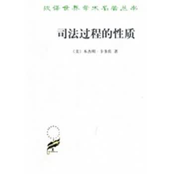 司法过程的性质