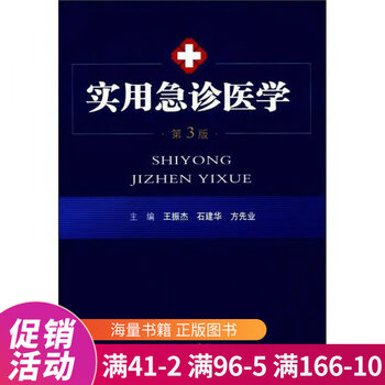 实用急诊医学-第3版
