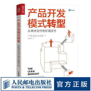产品开发模式转型 从需求交付到价值交付 企业产品开发转型书籍敏捷精益念力玛丽·帕彭迪克教练技术