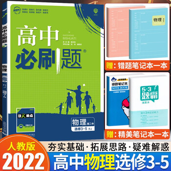 【自选】高中必刷题数学选修2-1 物理3-1化学选修345生物选修3人教版高中教材同步资料练习册自选 物理选修3-5 人教版