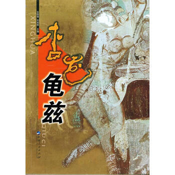 杏花龟兹【正版图书，放心下单】