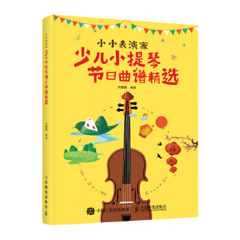 正版新 小小表演家 少儿小提琴节日曲谱精选 9787115544186 人民邮电出版社 大鱼君
