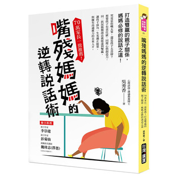 嘴残妈妈的逆转说话术：70万家长一致推荐！打造双赢的亲子关系，妈妈必修的说话之道 港台原版