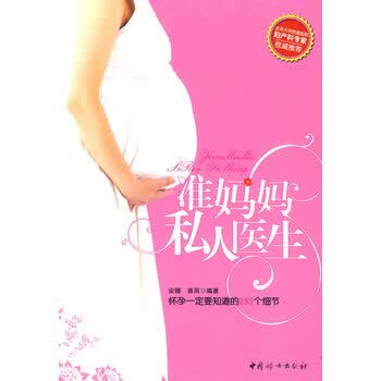 准妈妈私人医生【正版图书，放心下单】
