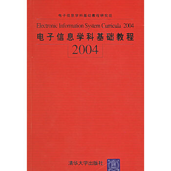 电子信息学科基础教程2004