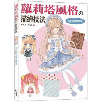 原版进口书 云丹。萝莉塔风格描绘技法：水彩的基本要领篇北星