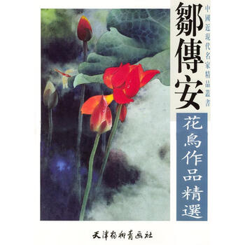 邹传安花鸟作品精选