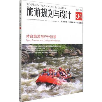旅游规划与设计 体育旅游与户外游憩 图书