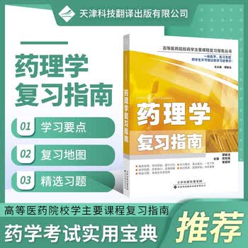 药理学复习指南 谭毓治, 周玖瑶, 宋丽华 高等医药院校药学主要课程复习指南丛书