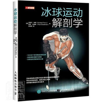 冰球运动解剖学迈克尔·特里运动/健身9787115552686 冰球运动运动训练普通大众