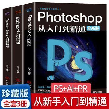 全套3册2021正版ps教程零基础书籍PS+AI+PR教程书籍从入门到精通photoshop完全自学