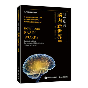 科学速读 脑内新世界 修订版