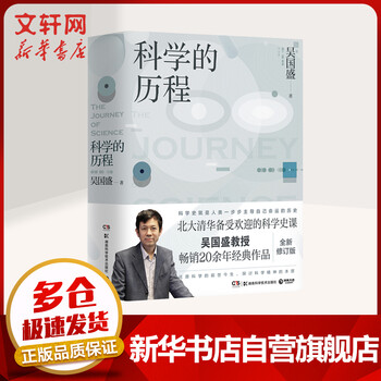 【正版包邮】科学的历程 吴国盛 著 科普读物 湖南科学技术出版社有限责任公司