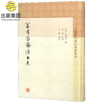 开有益斋读书志(精)/中国历代书目题跋丛书