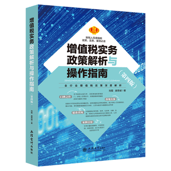 增值税实务政策解析与操作指南（第四版）修订版  增值税政策解析与操作指南