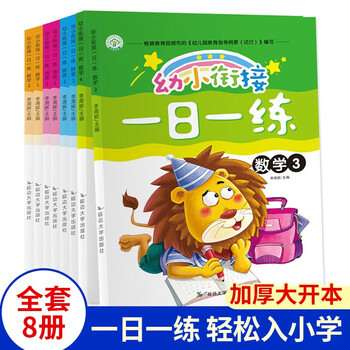 全8册 幼小衔接 一日一练 数学拼音语言幼儿园学前教育启蒙认知书籍 幼儿园整合教材天天练