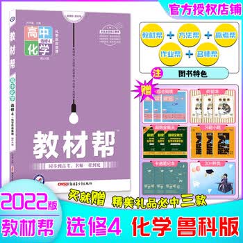 【2022-2023版】教材帮高二物化生选修高中教材帮高2老教材选修物理化学生物人教沪科鲁科苏教版全国版教辅资料同步讲解 选修4 化学【鲁科】