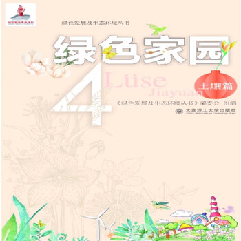 绿色发展及生态环境丛书 绿色家园4 土壤篇