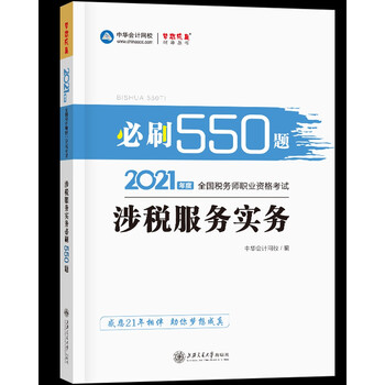 [正版图书]2021年税务师 教材考试辅导书注税 涉税服务实务 必刷550题 备考学习过关中华会计网