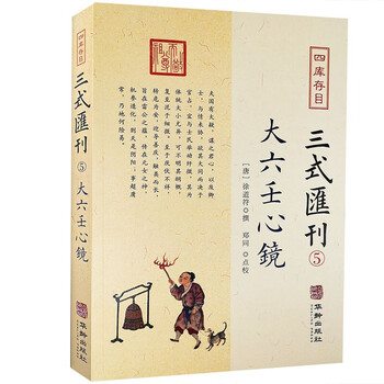 正版四库存目三式汇刊(5)大六壬心镜 红色