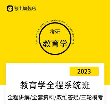 【考虫旗舰店】考虫2023考研教育学考研311/333教育综合系统班网课 数学（可选一/二/三） 2023考研春季班(3月份开课)