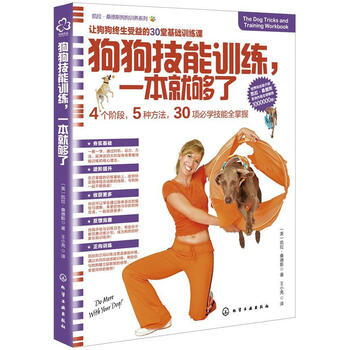狗狗技能训练，一本就够了家居  图书