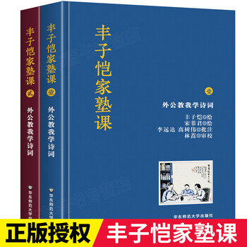 丰子恺家塾课 外公教我学诗词全2册 孙辈回忆撰写 丰家私塾课 名士丰子恺家庭教育真实再现 诗词漫画