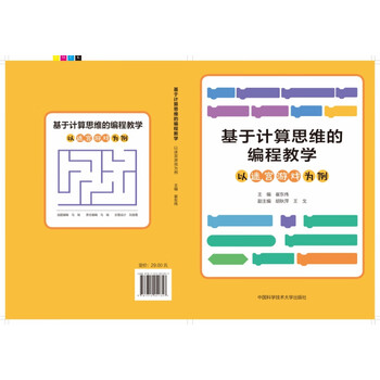 基于计算思维的编程教学：以迷宫游戏为例