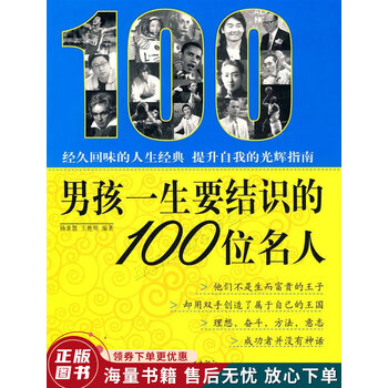 男孩一生要结识的100位名人