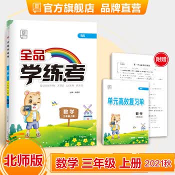 全品学练考三年级上册 数学 北师大版BS 小学同步练习册 3年级基础巩固训练 附带测评试卷2021秋