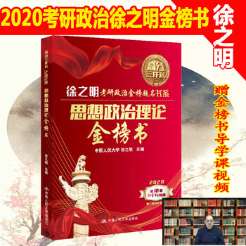 2020考研政治 徐之明金榜书 思想政治理论金榜书（原红宝书）中国人民大学出版社