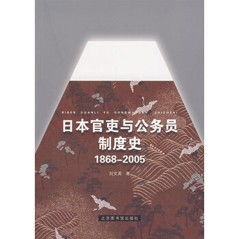 实拍日本官吏与公务员制度史 18682005 刘文英