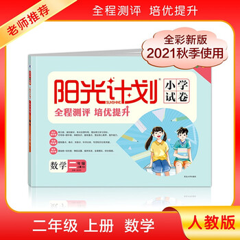 21秋阳光计划小学试卷  二年级  数学 人教 (全彩版）