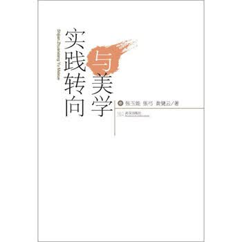 实践转向与美学