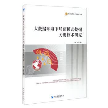 大数据环境下局部模式挖掘关键技术研究