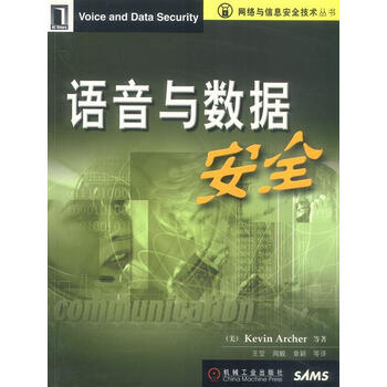 语音与数据安全