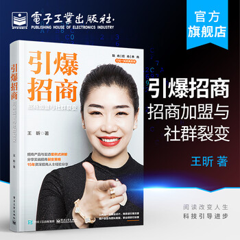 引爆招商：招商加盟与社群裂变