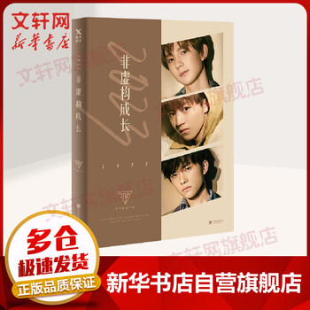 【磁吸礼盒珍藏版定价108】2023非虚构成长TFBOYS组合 易烊千玺王俊凯王源 图书