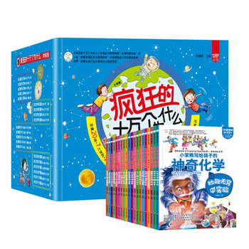 小笨熊 学科版疯狂的十万个为什么（全20册）数学+物理+化学+语文+地理+历史+生物 科普百科【中国大百科全书总主编杨牧之】(中国环境标志产品 绿色印刷)