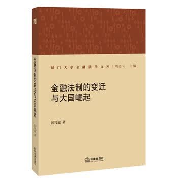 金融法制的变迁与大国崛起