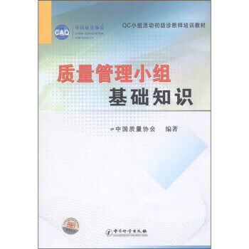 质量管理小组基础知识