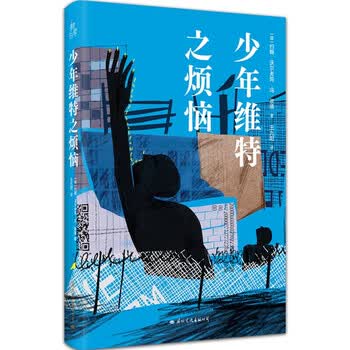 少年维特之烦恼 单本