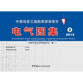 电气图集2  2015版(中南标)